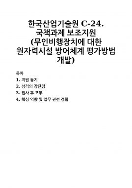 [자기소개서] 한국산업기술원 C-24. 국책과제 보조지원 (무인비행장치에 대한 원자력시설 방어체계 평가방법 개발) 자기소개서 우수 예문 BEST 자소서-1페이지