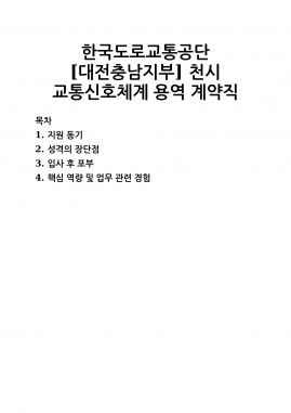 [자기소개서] 한국도로교통공단 [대전충남지부] 천시 교통신호체계 용역 계약직  자기소개서 우수 예문 BEST 자소서-1페이지