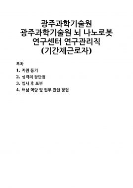 [자기소개서] 광주과학기술원 광주과학기술원 뇌 나노로봇 연구센터 연구관리직(기간제근로자)  자기소개서 우수 예문 BEST 자소서-1페이지
