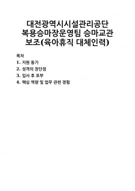 [자기소개서] 대전광역시시설관리공단 복용승마장운영팀 승마교관 보조(육아휴직 대체인력) 자기소개서 우수 예문 BEST 자소서-1페이지