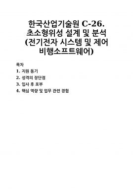 [자기소개서] 한국산업기술원 C-26. 초소형위성 설계 및 분석(전기전자 시스템 및 제어 비행소프트웨어) 자기소개서 우수 예문 BEST 자소서-1페이지