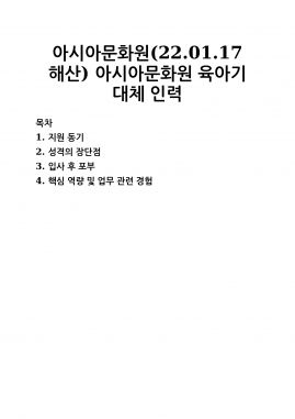 [자기소개서] 아시아문화원(22.01.17 해산) 아시아문화원 육아기 대체 인력  자기소개서 우수 예문 BEST 자소서-1페이지