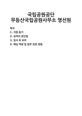 [자기소개서] 국립공원공단 무등산국립공원사무소 영선원  자기소개서 우수 예문 BEST 자소서-1페이지