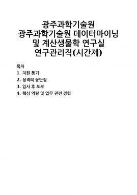[자기소개서] 광주과학기술원 광주과학기술원 데이터마이닝 및 계산생물학 연구실 연구관리직(시간제)  자기소개서 우수 예문 BEST 자소서-1페이지