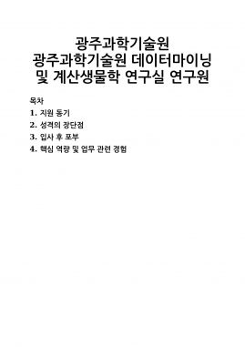 [자기소개서] 광주과학기술원 광주과학기술원 데이터마이닝 및 계산생물학 연구실 연구원  자기소개서 우수 예문 BEST 자소서-1페이지