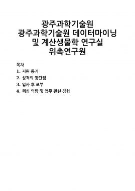 [자기소개서] 광주과학기술원 광주과학기술원 데이터마이닝 및 계산생물학 연구실 위촉연구원  자기소개서 우수 예문 BEST 자소서-1페이지