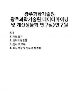 [자기소개서] 광주과학기술원 광주과학기술원 데이터마이닝 및 계산생물학 연구실)연구원  자기소개서 우수 예문 BEST 자소서-1페이지