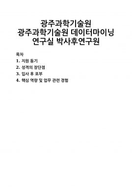 [자기소개서] 광주과학기술원 광주과학기술원 데이터마이닝 연구실 박사후연구원  자기소개서 우수 예문 BEST 자소서-1페이지
