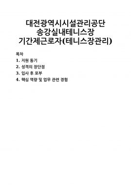 [자기소개서] 대전광역시시설관리공단 송강실내테니스장 기간제근로자(테니스장관리) 자기소개서 우수 예문 BEST 자소서-1페이지