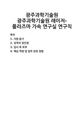 [자기소개서] 광주과학기술원 광주과학기술원 레이저-플라즈마 가속 연구실 연구직  자기소개서 우수 예문 BEST 자소서-1페이지