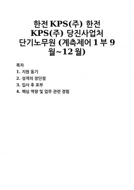 [자기소개서] 한전KPS(주) 한전KPS(주) 당진사업처 단기노무원 (계측제어1부 9월~12월) 자기소개서 우수 예문 BEST 자소서-1페이지