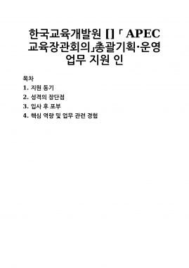 [자기소개서] 한국교육개발원 [] 「 APEC 교육장관회의」총괄기획·운영 업무 지원 인  자기소개서 우수 예문 BEST 자소서-1페이지