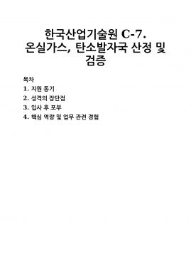 [자기소개서] 한국산업기술원 C-7. 온실가스, 탄소발자국 산정 및 검증 자기소개서 우수 예문 BEST 자소서-1페이지
