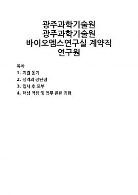 [자기소개서] 광주과학기술원 광주과학기술원 바이오멤스연구실 계약직 연구원  자기소개서 우수 예문 BEST 자소서-1페이지