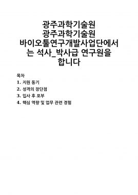 [자기소개서] 광주과학기술원 광주과학기술원 바이오툴연구개발사업단에서는 석사_박사급 연구원을 합니다 자기소개서 우수 예문 BEST 자소서-1페이지