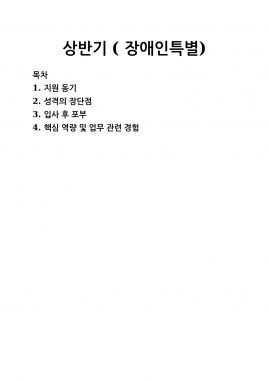 [자기소개서] 상반기 ( 장애인특별) 자기소개서 우수 예문 BEST 자소서-1페이지