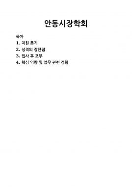 [자기소개서] 안동시장학회 자기소개서 우수 예문 BEST 자소서-1페이지
