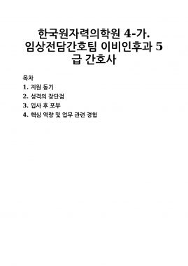 [자기소개서] 한국원자력의학원 4-가. 임상전담간호팀 이비인후과 5급 간호사 자기소개서 우수 예문 BEST 자소서-1페이지