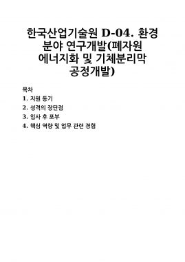[자기소개서] 한국산업기술원 D-04. 환경 분야 연구개발(폐자원 에너지화 및 기체분리막 공정개발) 자기소개서 우수 예문 BEST 자소서-1페이지