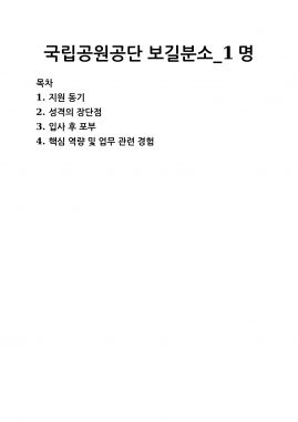 [자기소개서] 국립공원공단 보길분소_1명 자기소개서 우수 예문 BEST 자소서-1페이지