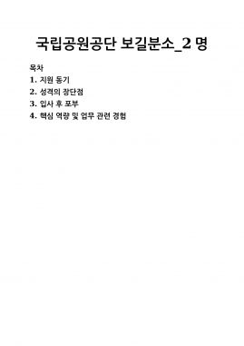 [자기소개서] 국립공원공단 보길분소_2명 자기소개서 우수 예문 BEST 자소서-1페이지