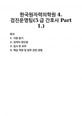 [자기소개서] 한국원자력의학원 4. 검진운영팀(5급 간호사 Part 1.) 자기소개서 우수 예문 BEST 자소서-1페이지