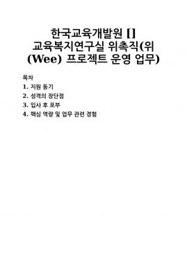 [자기소개서] 한국교육개발원 [] 교육복지연구실 위촉직(위(Wee) 프로젝트 운영 업무)  자기소개서 우수 예문 BEST 자소서-1페이지