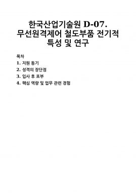 [자기소개서] 한국산업기술원 D-07. 무선원격제어 철도부품 전기적 특성 및 연구 자기소개서 우수 예문 BEST 자소서-1페이지