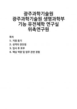 [자기소개서] 광주과학기술원 광주과학기술원 생명과학부 기능 유전체학 연구실 위촉연구원  자기소개서 우수 예문 BEST 자소서-1페이지