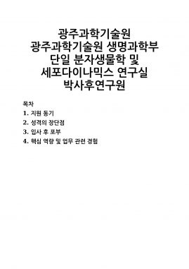 [자기소개서] 광주과학기술원 광주과학기술원 생명과학부 단일 분자생물학 및 세포다이나믹스 연구실 박사후연구원  자기소개서 우수 예문 BEST 자소서-1페이지