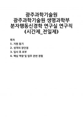 [자기소개서] 광주과학기술원 광주과학기술원 생명과학부 분자행동신경학 연구실 연구직(시간제_전일제)  자기소개서 우수 예문 BEST 자소서-1페이지
