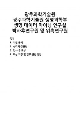 [자기소개서] 광주과학기술원 광주과학기술원 생명과학부 생명 데이터 마이닝 연구실 박사후연구원 및 위촉연구원  자기소개서 우수 예문 BEST 자소서-1페이지