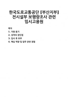 [자기소개서] 한국도로교통공단 [부산지부] 전시설부 보행량조사 관련 임시고용원  자기소개서 우수 예문 BEST 자소서-1페이지