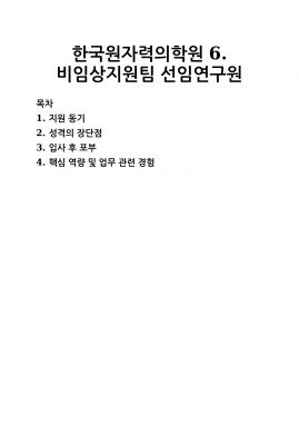 [자기소개서] 한국원자력의학원 6. 비임상지원팀 선임연구원 자기소개서 우수 예문 BEST 자소서-1페이지