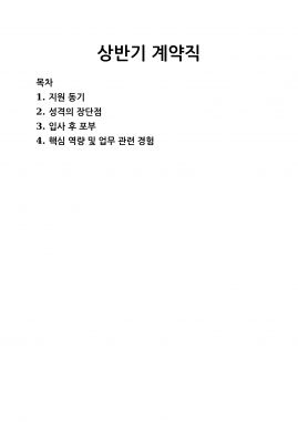 [자기소개서] 상반기 계약직 자기소개서 우수 예문 BEST 자소서-1페이지