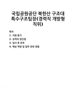 [자기소개서] 국립공원공단 북한산 구조대 특수구조팀장(경력직 개방형 직위) 자기소개서 우수 예문 BEST 자소서-1페이지