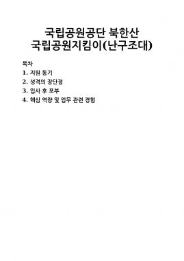 [자기소개서] 국립공원공단 북한산 국립공원지킴이(난구조대)  자기소개서 우수 예문 BEST 자소서-1페이지