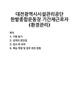 [자기소개서] 대전광역시시설관리공단 한밭종합운동장 기간제근로자(환경관리) 자기소개서 우수 예문 BEST 자소서-1페이지