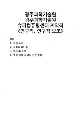 [자기소개서] 광주과학기술원 광주과학기술원 슈퍼컴퓨팅센터 계약직(연구직, 연구직 보조)  자기소개서 우수 예문 BEST 자소서-1페이지
