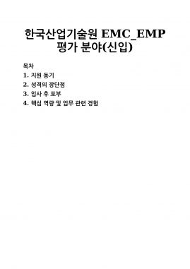 [자기소개서] 한국산업기술원 EMC_EMP 평가 분야(신입) 자기소개서 우수 예문 BEST 자소서-1페이지