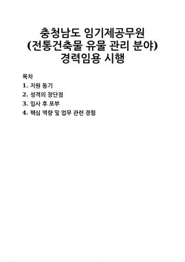 [자기소개서] 충청남도 임기제공무원(전통건축물 유물 관리 분야) 경력임용 시행 자기소개서 우수 예문 BEST 자소서-1페이지