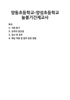 [자기소개서] 양동초등학교-양성초등학교 늘봄기간제교사 자기소개서 우수 예문 BEST 자소서-1페이지