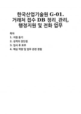 [자기소개서] 한국산업기술원 G-01. 거래처 접수 DB 정리_관리, 행정지원 및 전화 업무 자기소개서 우수 예문 BEST 자소서-1페이지
