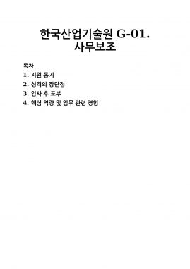 [자기소개서] 한국산업기술원 G-01. 사무보조 자기소개서 우수 예문 BEST 자소서-1페이지