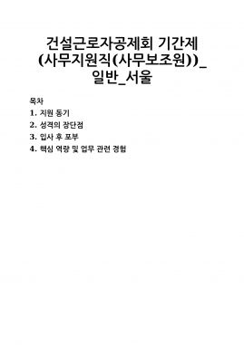 [자기소개서] 건설근로자공제회 기간제(사무지원직(사무보조원))_일반_서울 자기소개서 우수 예문 BEST 자소서-1페이지