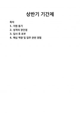 [자기소개서] 상반기 기간제 자기소개서 우수 예문 BEST 자소서-1페이지