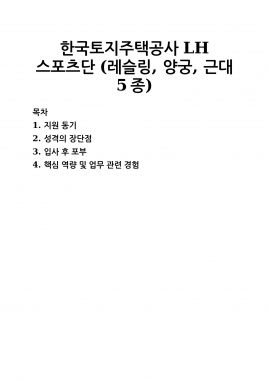 [자기소개서] 한국토지주택공사 LH 스포츠단 (레슬링, 양궁, 근대5종) 자기소개서 우수 예문 BEST 자소서-1페이지