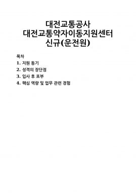 [자기소개서] 대전교통공사 대전교통약자이동지원센터 신규(운전원) 자기소개서 우수 예문 BEST 자소서-1페이지