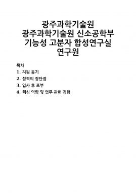 [자기소개서] 광주과학기술원 광주과학기술원 신소공학부 기능성 고분자 합성연구실 연구원  자기소개서 우수 예문 BEST 자소서-1페이지