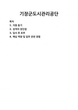 [자기소개서] 기장군도시관리공단  자기소개서 우수 예문 BEST 자소서-1페이지